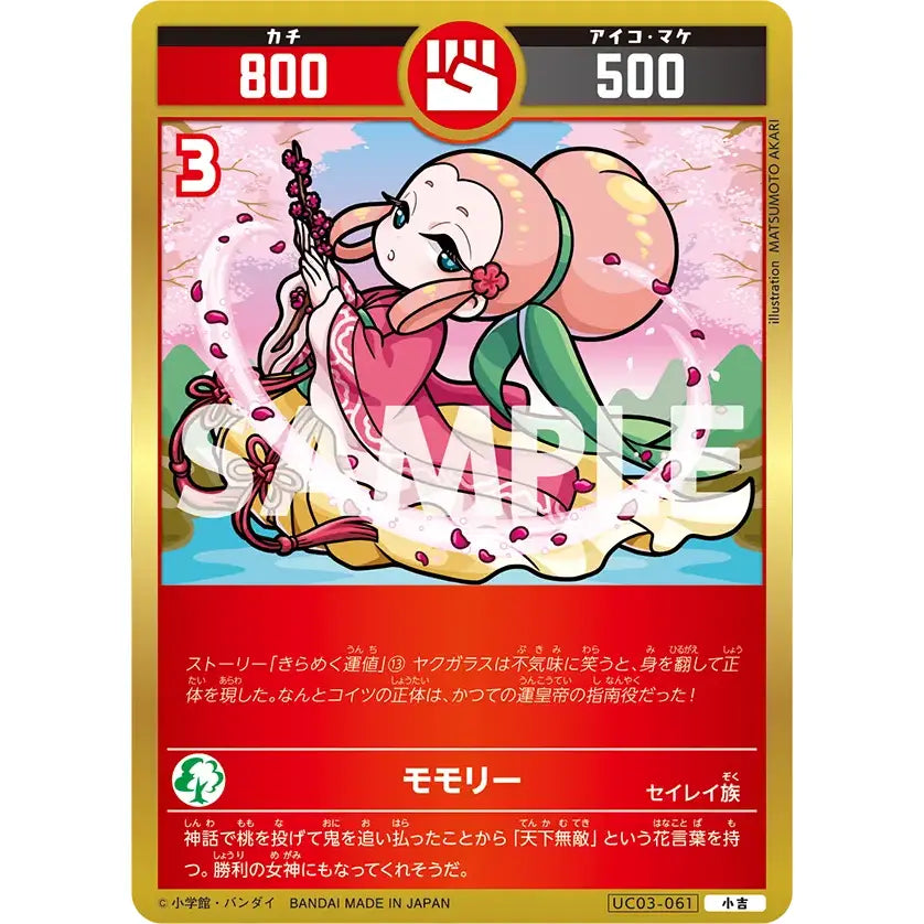モモリー 【小吉】 [UC03-061] [開運コロシアム] – カードン