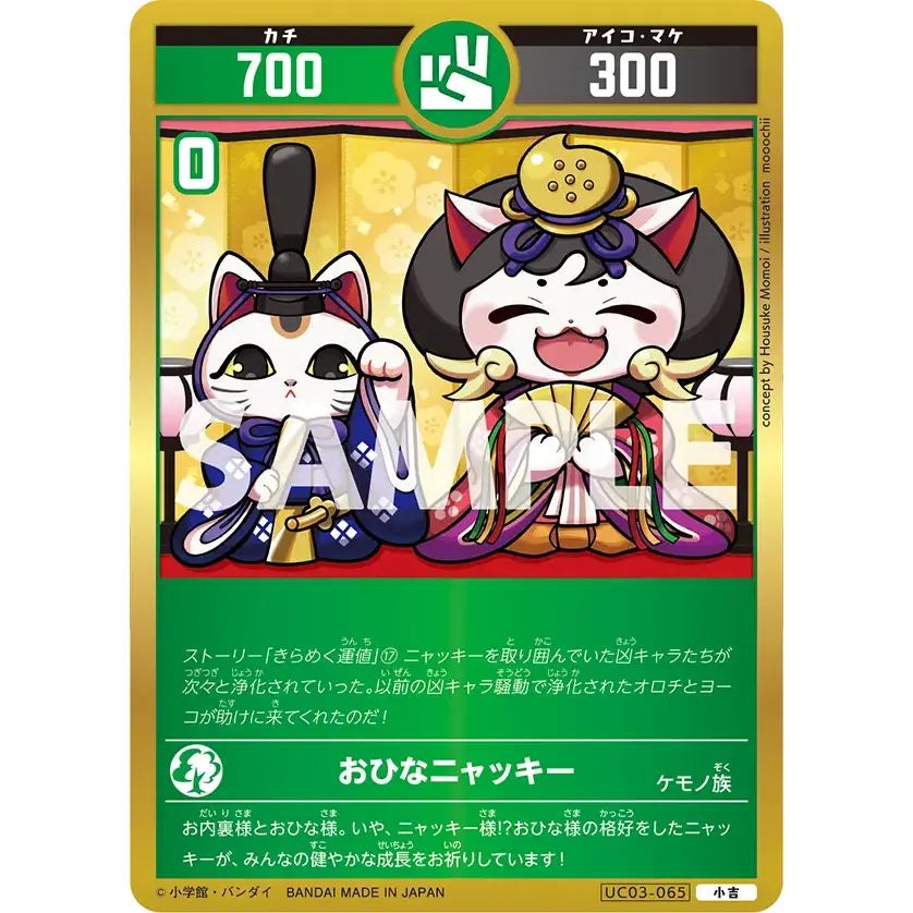 おひなニャッキー 【小吉】 [UC03-065] [開運コロシアム] – カードン