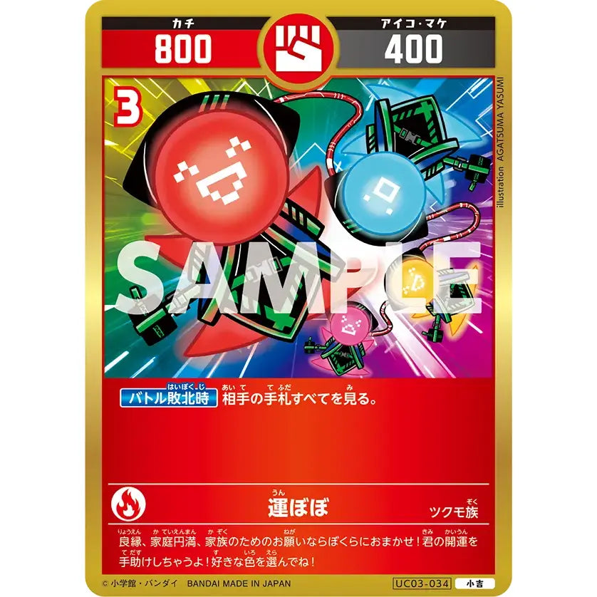 運ぼぼ 【小吉】 [UC03-034] [開運コロシアム] – カードン