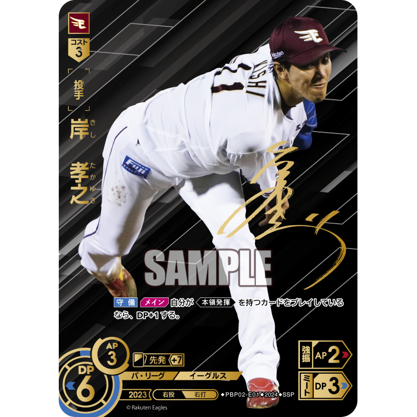 岸孝之(SSP)(PBP02-E01) [ドリームオーダー] – カードン