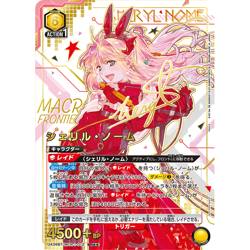 シェリル・ノーム 【SR★★】 [UA36BT-MCR-1-012] [ユニオンアリーナ] – カードン