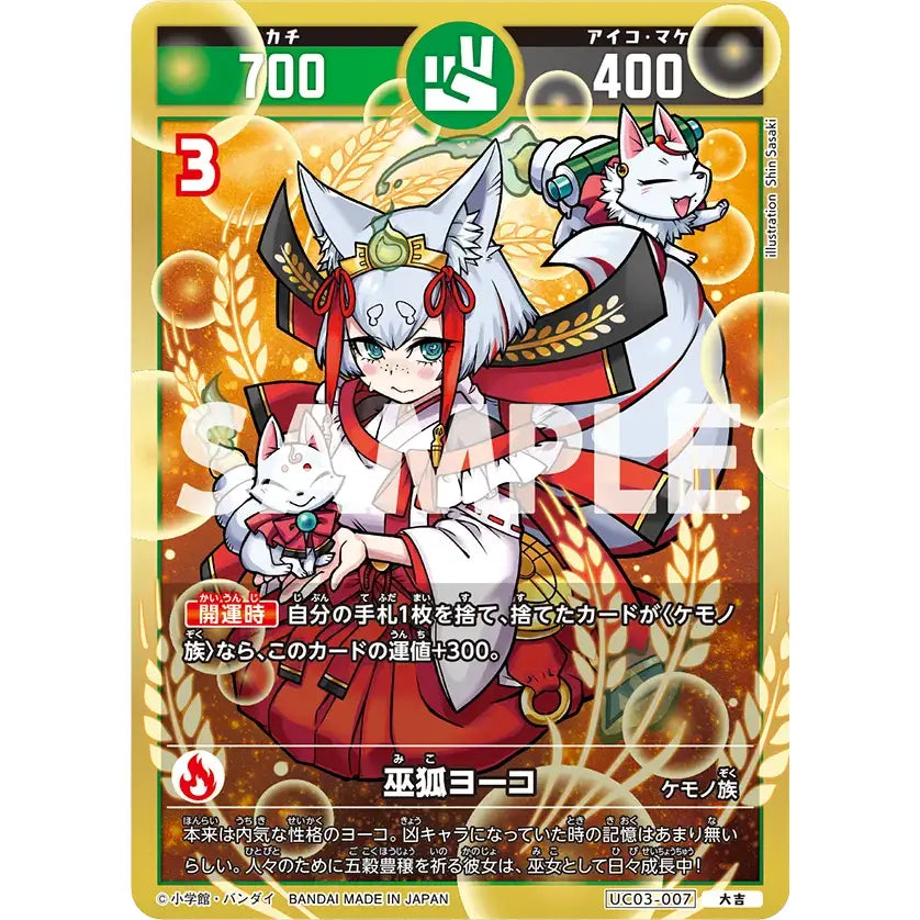 巫狐ヨーコ 【大吉】 [UC03-007] [開運コロシアム] – カードン
