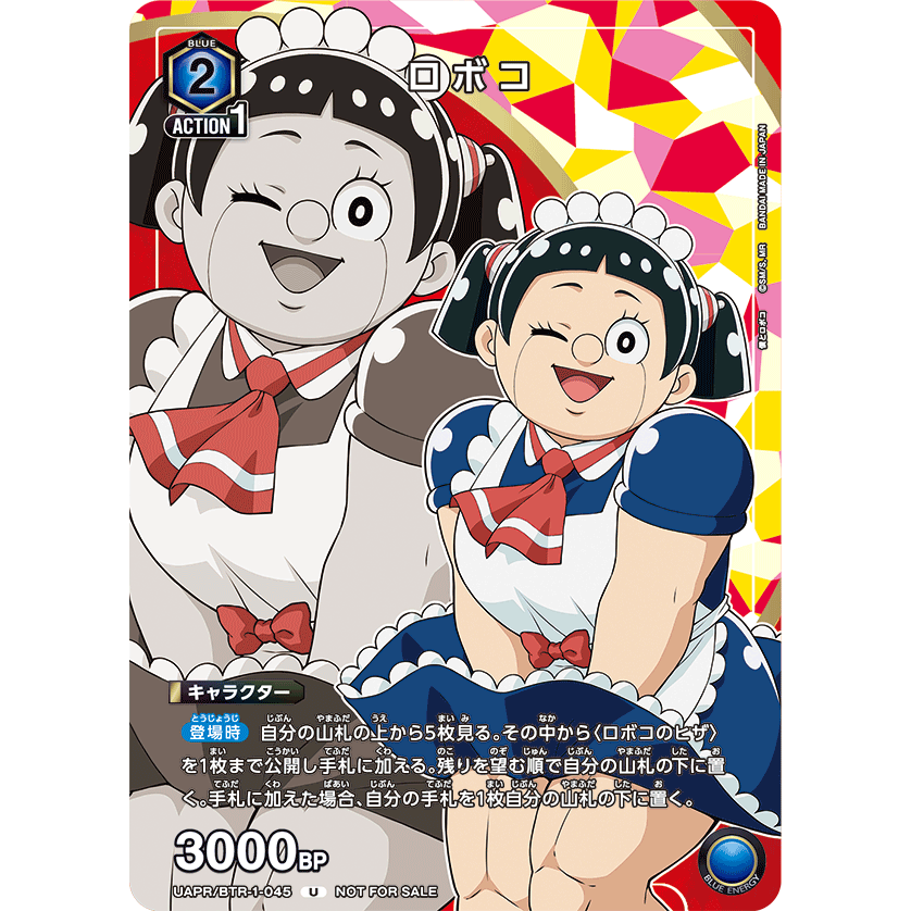 ロボコ 【U】 [UAPR-BTR-1-045] ユニオンアリーナ – カードン