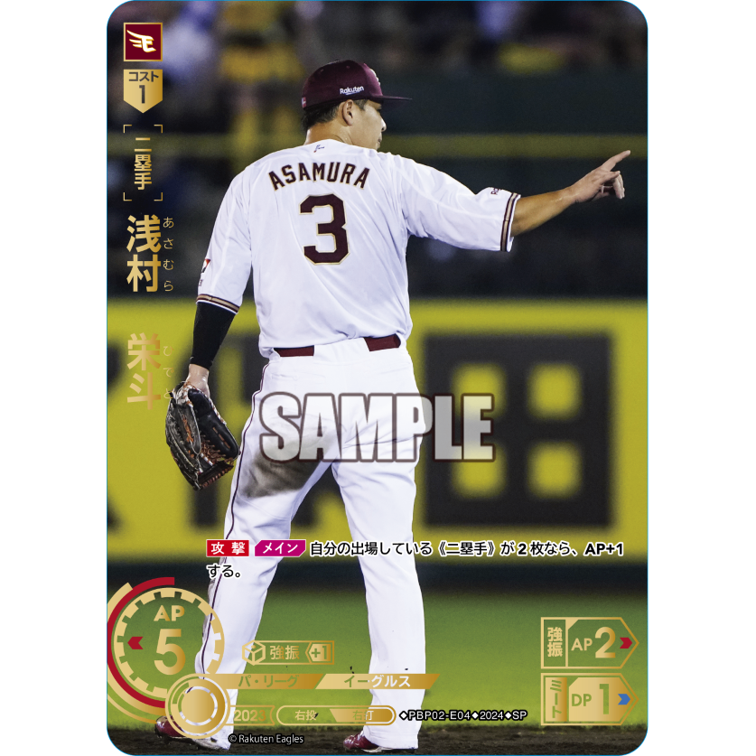 浅村 栄斗(SP) PBP02-E04 [ドリームオーダー] – カードン