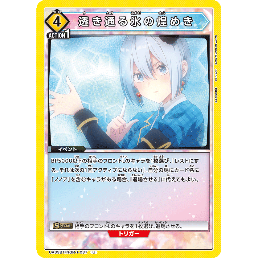 透き通る氷の煌めき 【U】 [UA33BT-NGR-1-037] [ユニオンアリーナ] – カードン