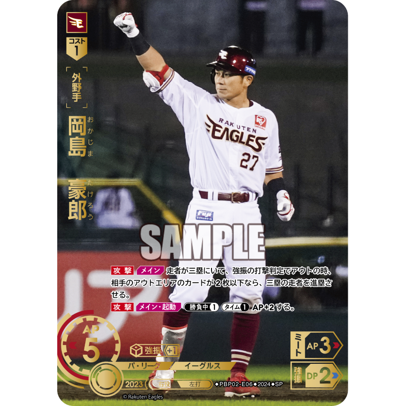 岡島 豪郎(SP)[PBP02-E06] [ドリームオーダー] – カードン