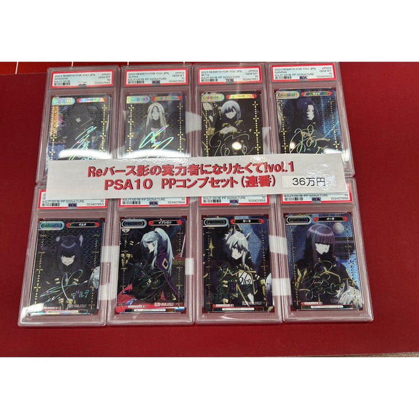 【Reバース】陰の実力者になりたくてvol.1 PP8枚コンプリートセット PSA10 [Reバース for you] – カードン
