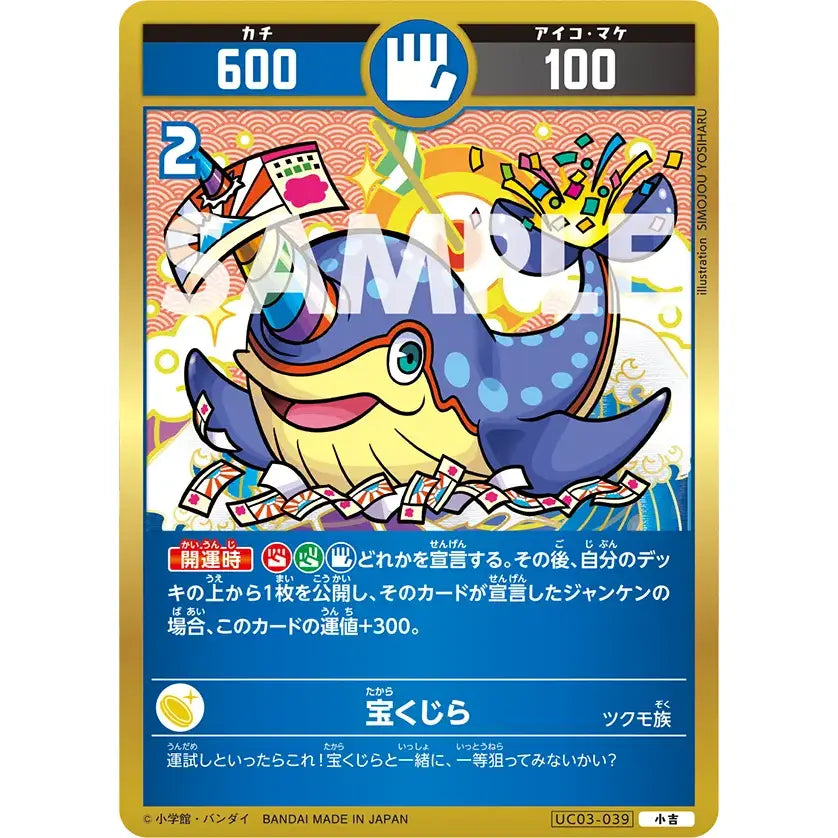 宝くじら 【小吉】 [UC03-039] [開運コロシアム] – カードン