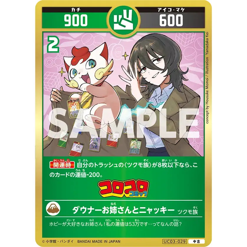 ダウナーお姉さんとニャッキー 【中吉】 [UC03-029] [開運コロシアム] – カードン