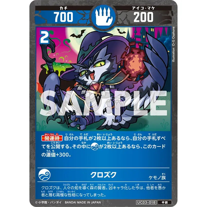 クロズク 【中凶】 [UC03-018] [開運コロシアム] – カードン