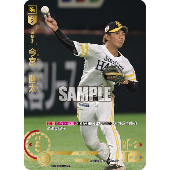 今宮健太(SP)(PBP01-H06) [ドリームオーダー] – カードン
