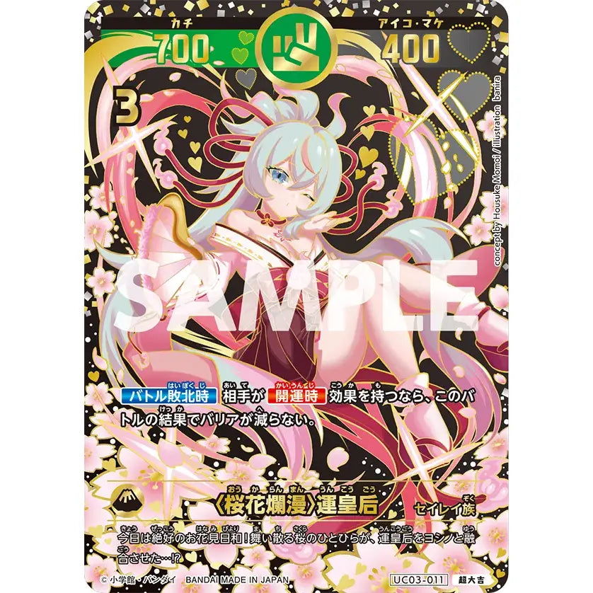 〈桜花爛漫〉運皇后 【超大吉】 [UC03-011] [開運コロシアム] – カードン