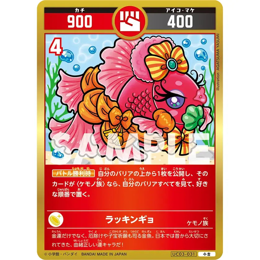 ラッキンギョ 【小吉】 [UC03-031] [開運コロシアム] – カードン