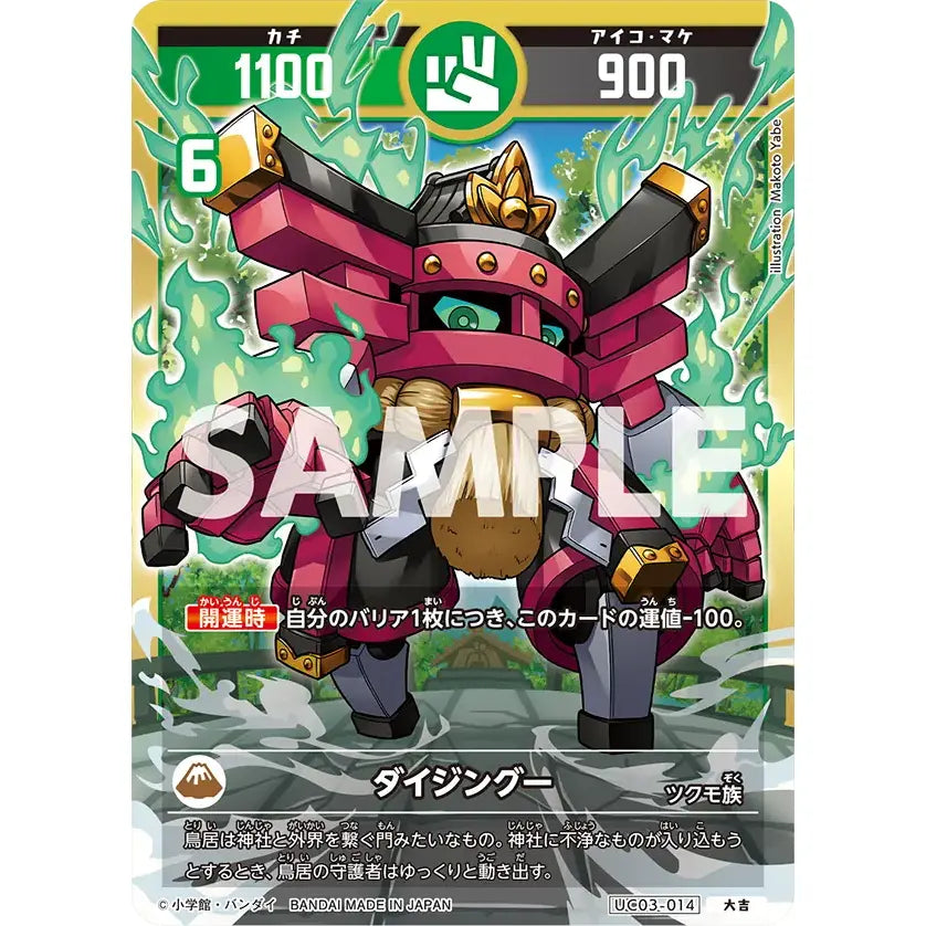 ダイジングー 【大吉】 [UC03-014] [開運コロシアム] – カードン