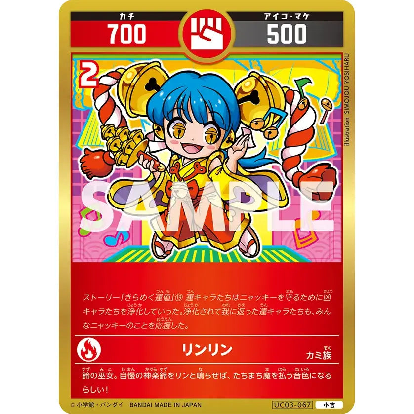 リンリン 【小吉】 [UC03-067] [開運コロシアム] – カードン