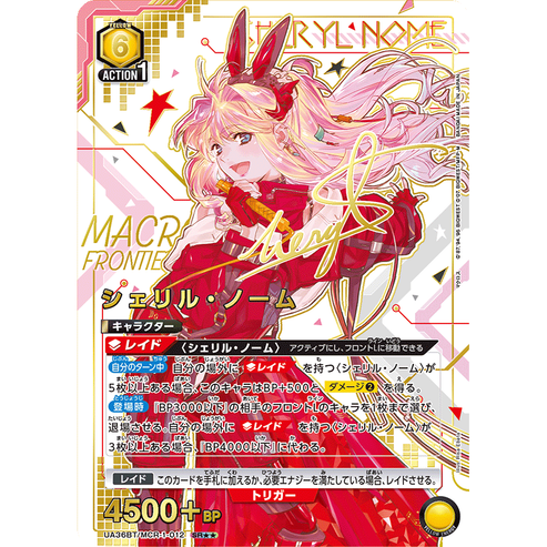 シェリル・ノーム 【SR★★】 [UA36BT-MCR-1-012] [ユニオンアリーナ] – カードン