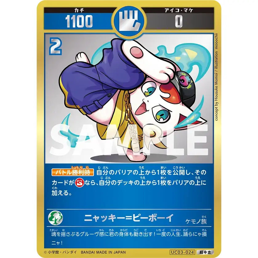 ニャッキー=ビーボーイ 【超中吉】 [UC03-024] [開運コロシアム] – カードン