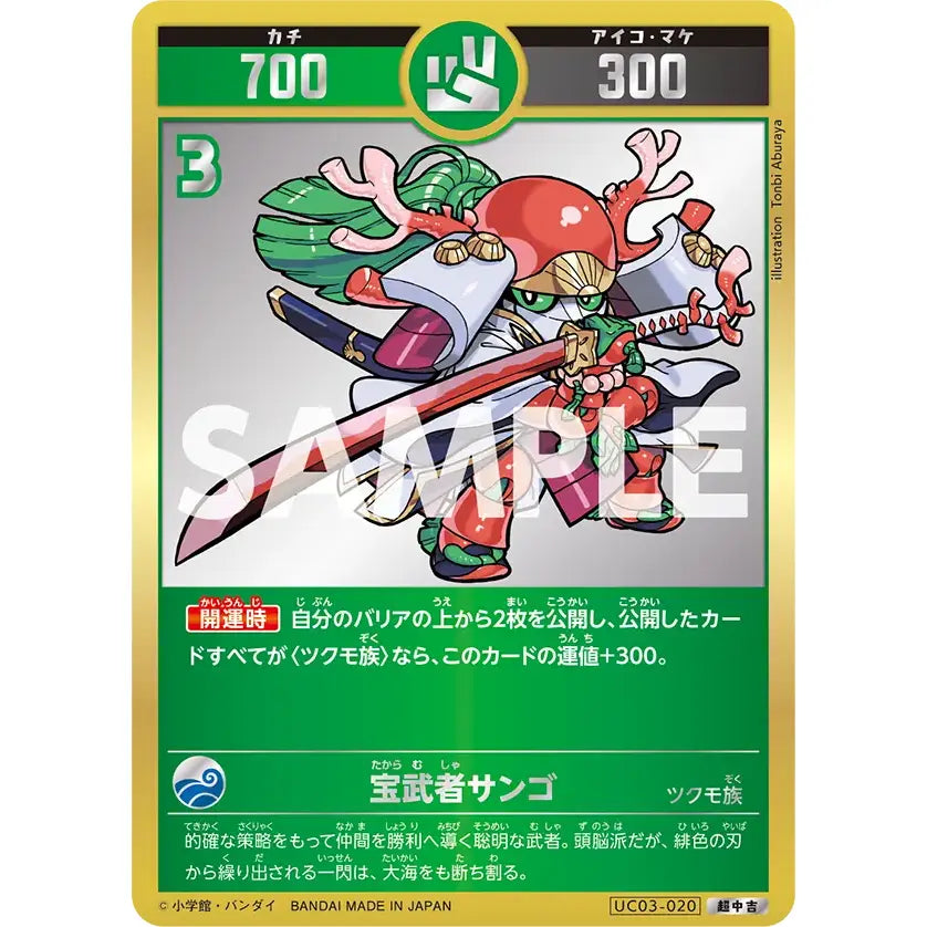 宝武者サンゴ 【超中吉】 [UC03-020] [開運コロシアム] – カードン