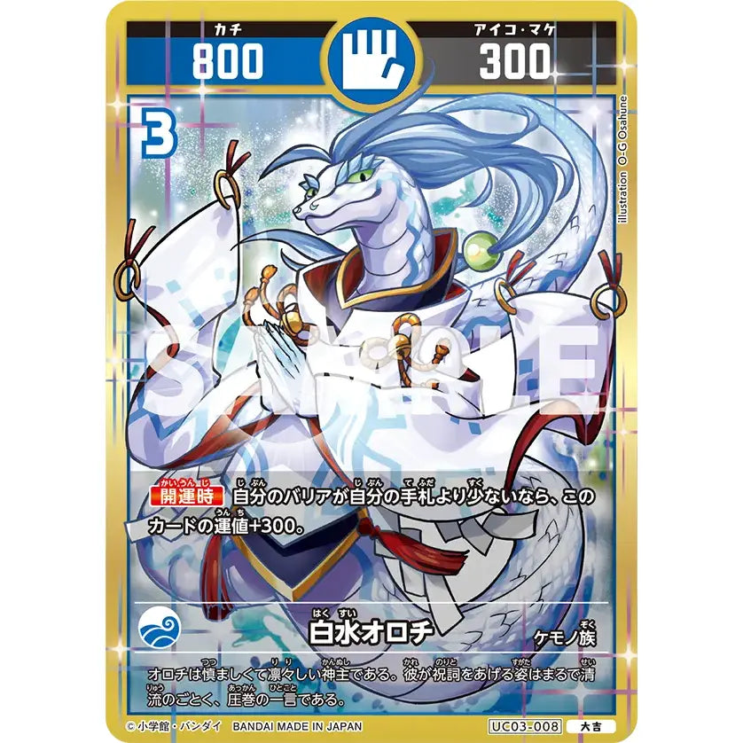 白水オロチ 【大吉】 [UC03-008] [開運コロシアム] – カードン