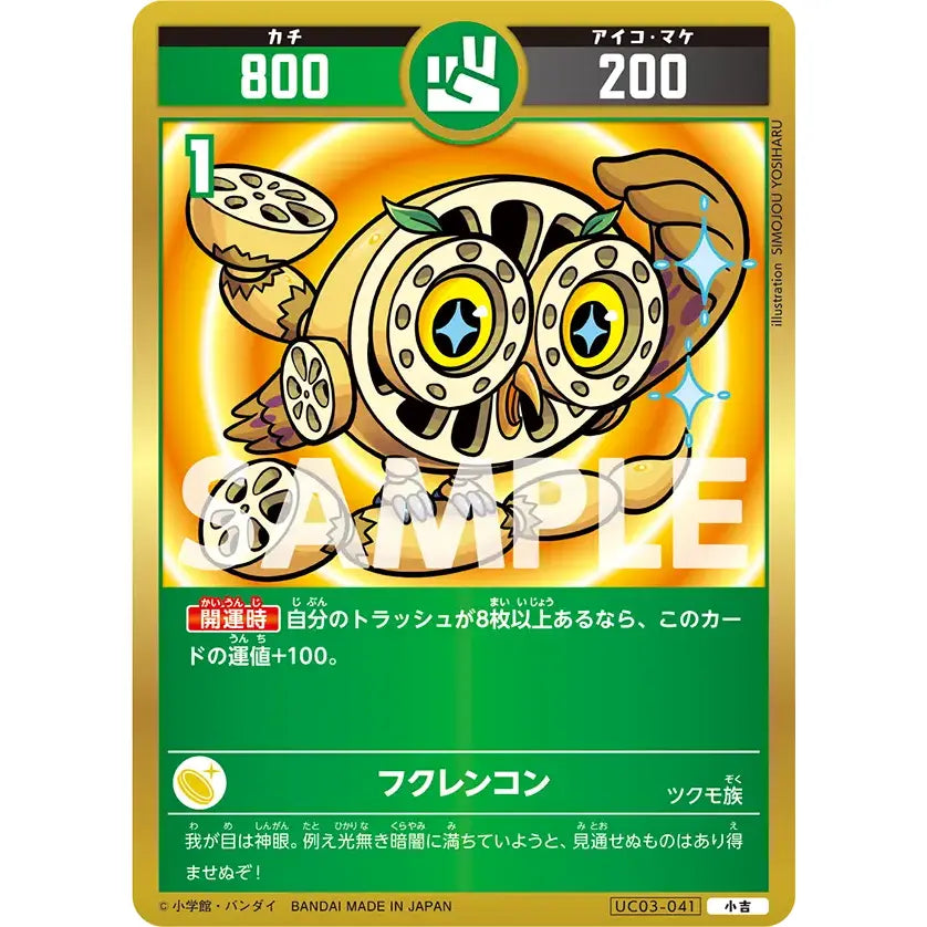フクレンコン 【小吉】 [UC03-041] [開運コロシアム] – カードン