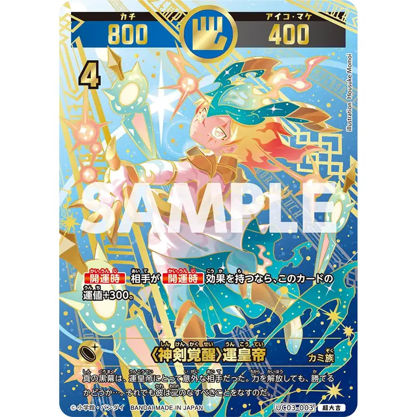 〈神剣覚醒〉運皇帝 【超大吉】 [UC03-003] [開運コロシアム] – カードン