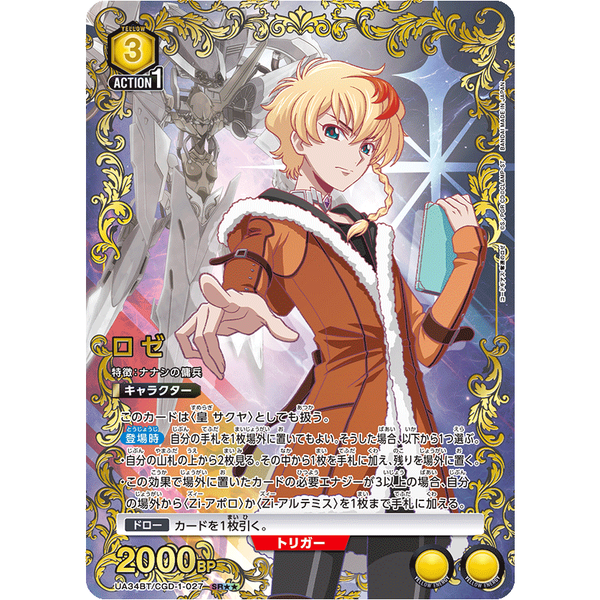 ロゼ 【SR★★】 [UA34BT-CGD-1-027] [ユニオンアリーナ] – カードン
