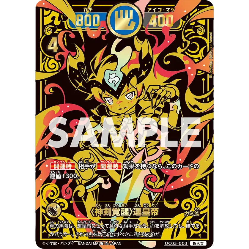 〈神剣覚醒〉運皇帝 【極大吉】 [UC03-003] [開運コロシアム] – カードン