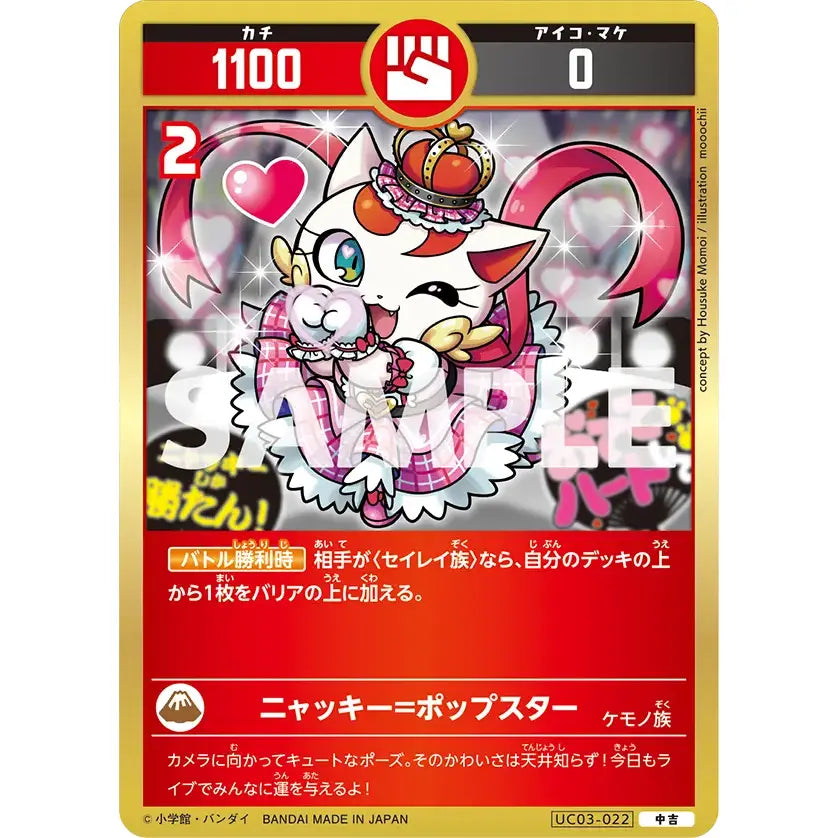 ニャッキー=ポップスター 【中吉】 [UC03-022] [開運コロシアム] – カードン