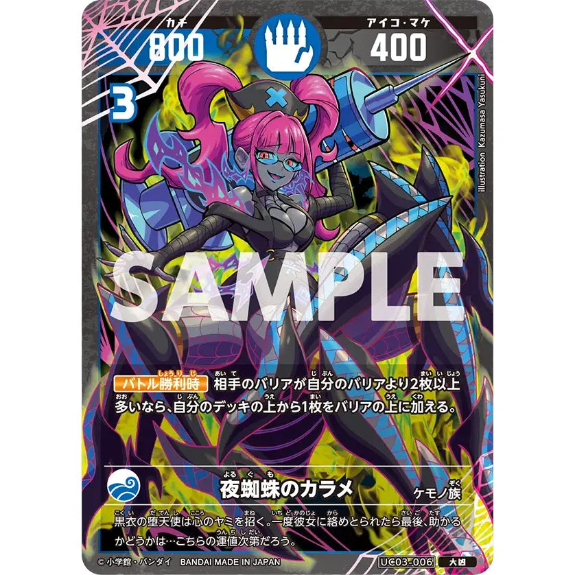 夜蜘蛛のカラメ 【大凶】 [UC03-006] [開運コロシアム] – カードン