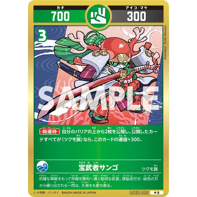 宝武者サンゴ 【中吉】 [UC03-020] [開運コロシアム] – カードン