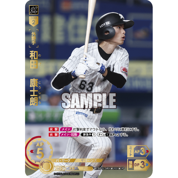 和田康士朗(SP)(PBP02-M06) ドリームオーダー – カードン